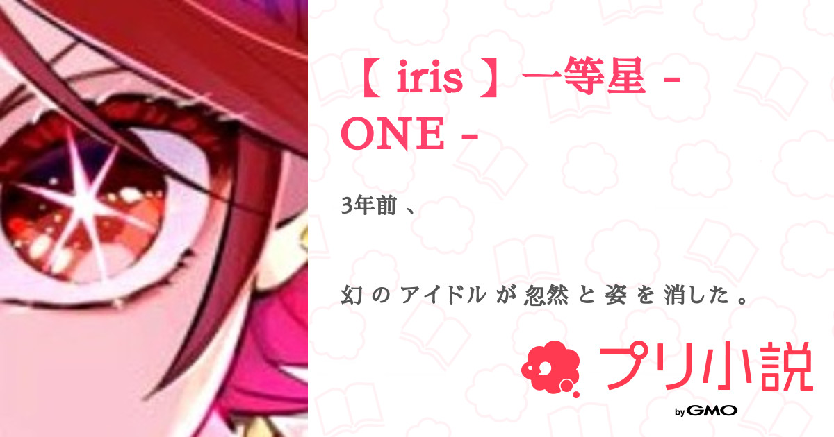 iris 】一等星 - ONE - - 全3話 【連載中】（夜霞 しずく @ むふさんの小説） | 無料スマホ夢小説ならプリ小説 byGMO